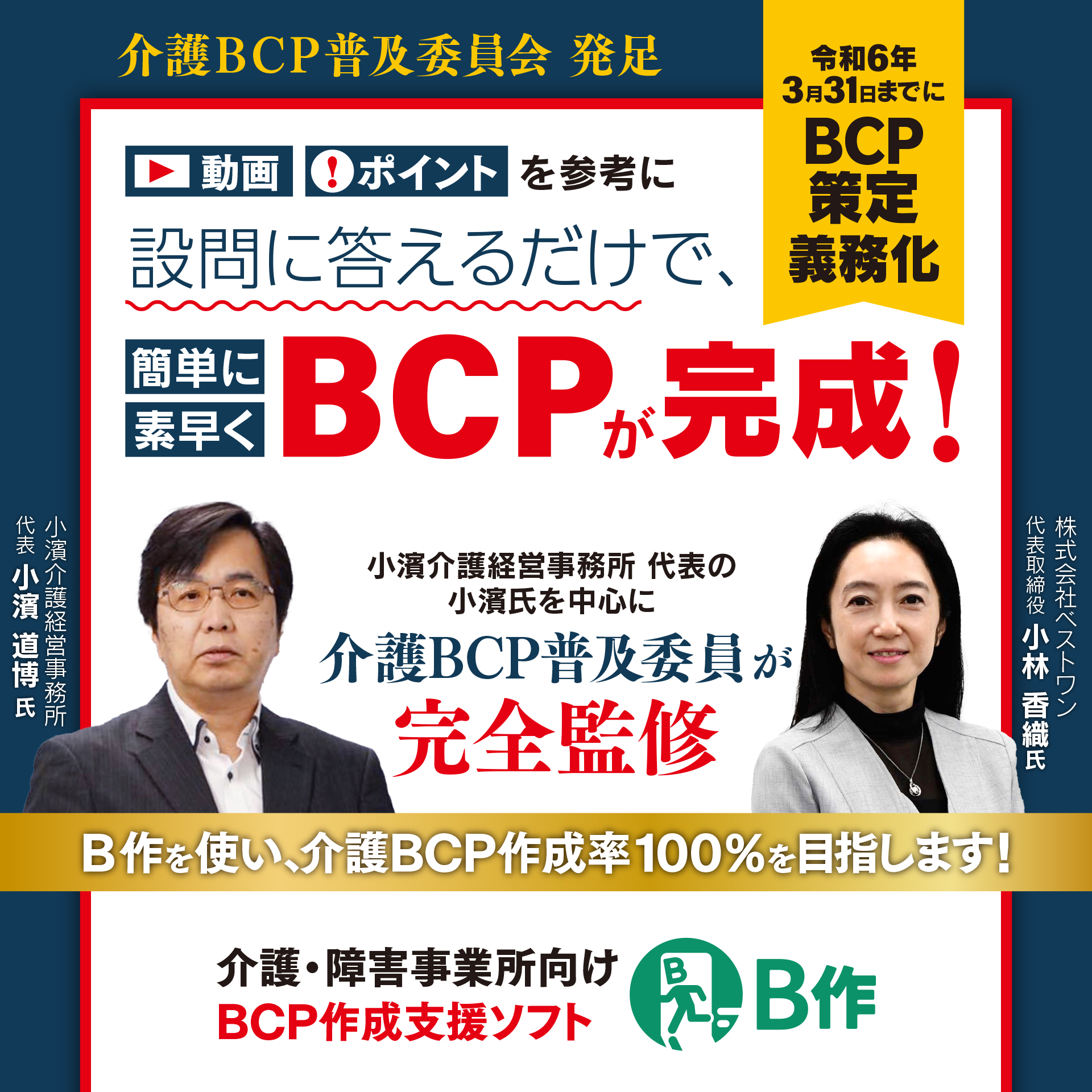 介護・障害事業所向けBCP作成支援システム「B作」